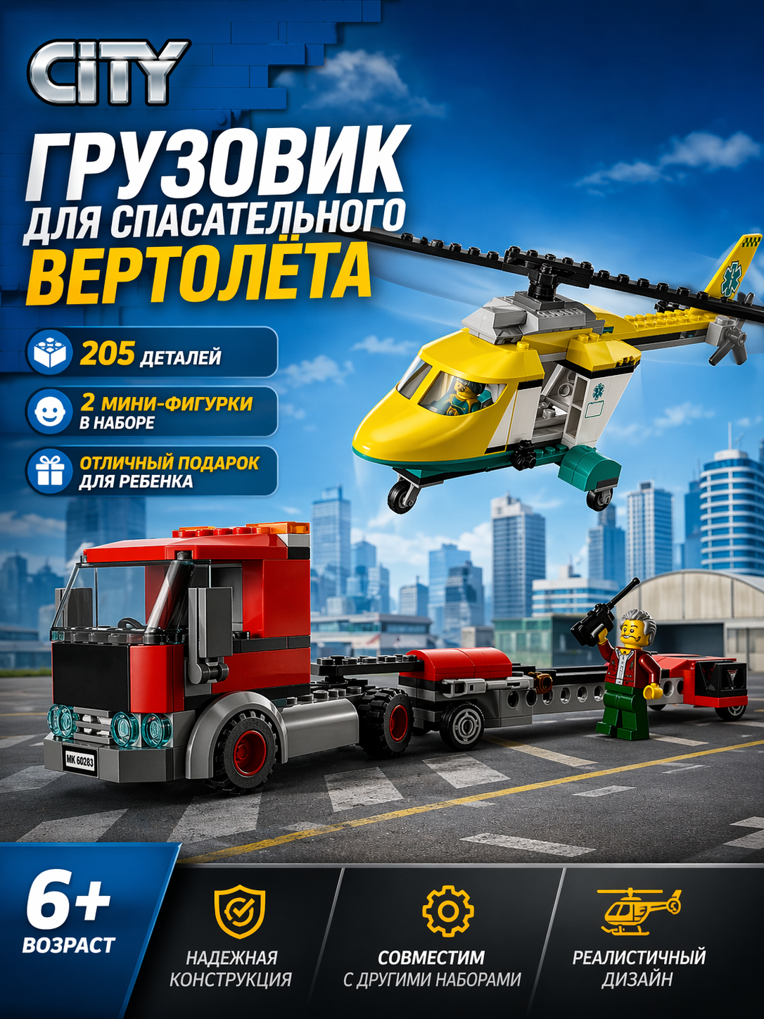 Конструктор Грузовик для спасательного вертолёта, 205 дет ( набор / подарок для мальчиков и девочек / подарок ребенку)