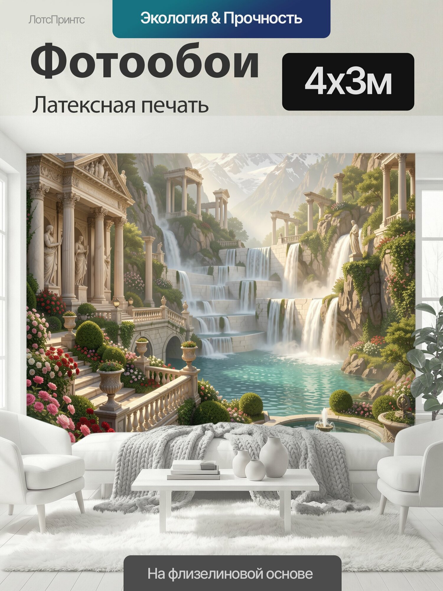 Фотообои моющиеся ударопрочные "Античный сад у горного водопада. Роскошная классическая композиция с мраморными колоннами, статуями, каскадами." 400x300 см. латексная печать