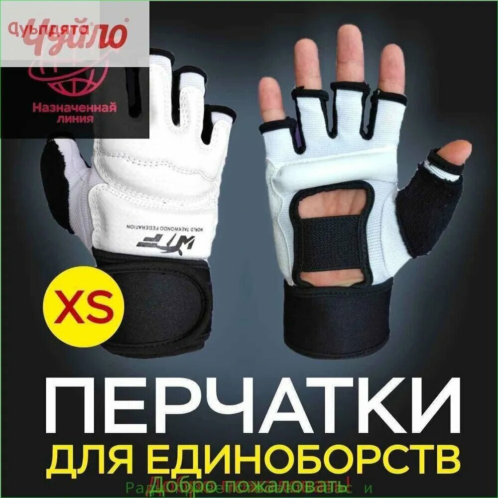 Перчатки для тхэквондо, размер: XS