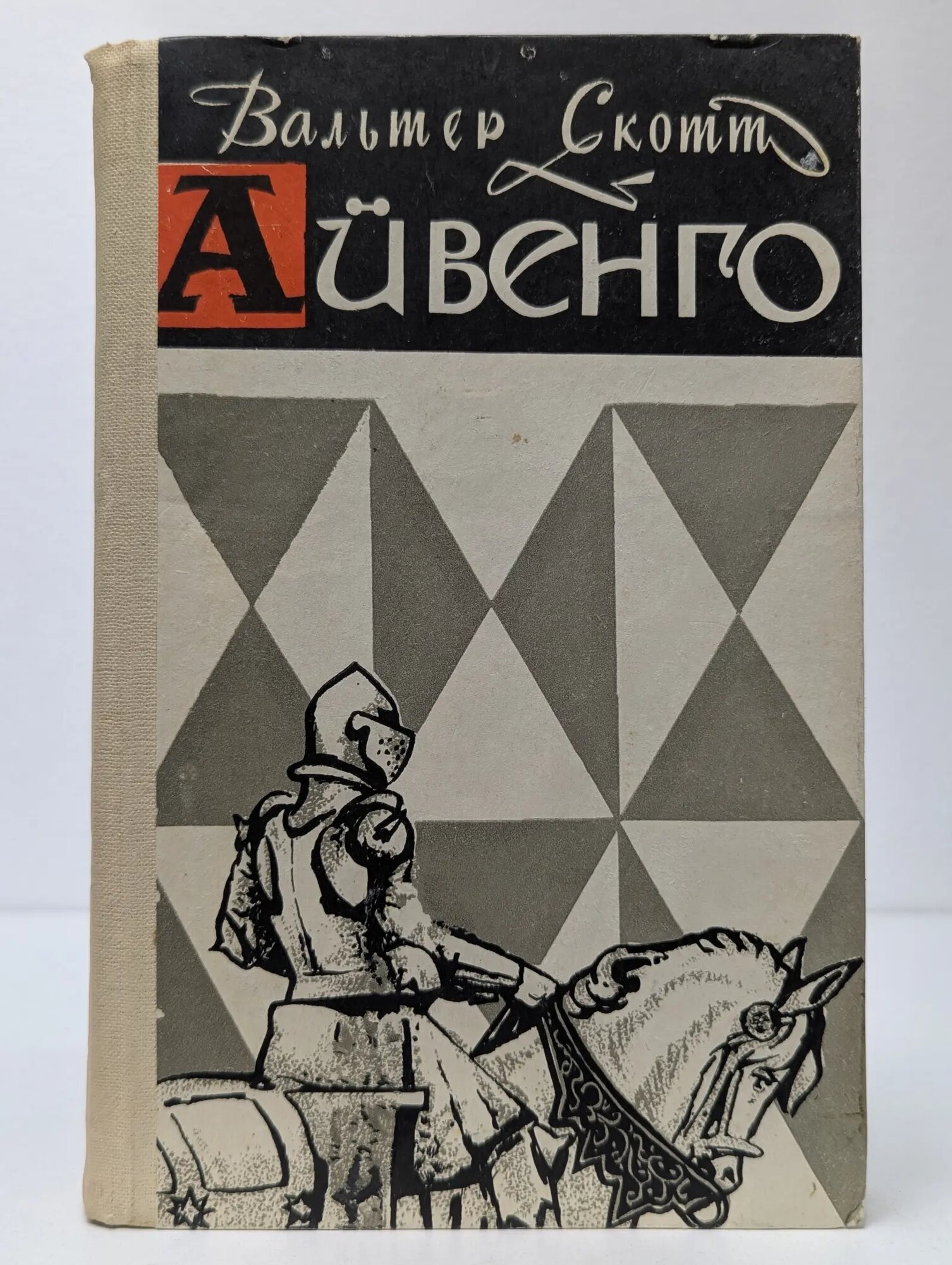 Айвенго Скотт Вальтер 1982