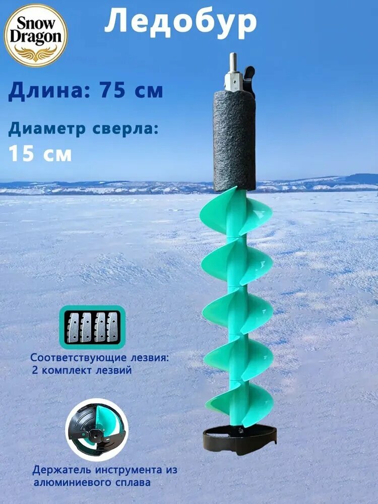Snow Dragon Шнек ледобура