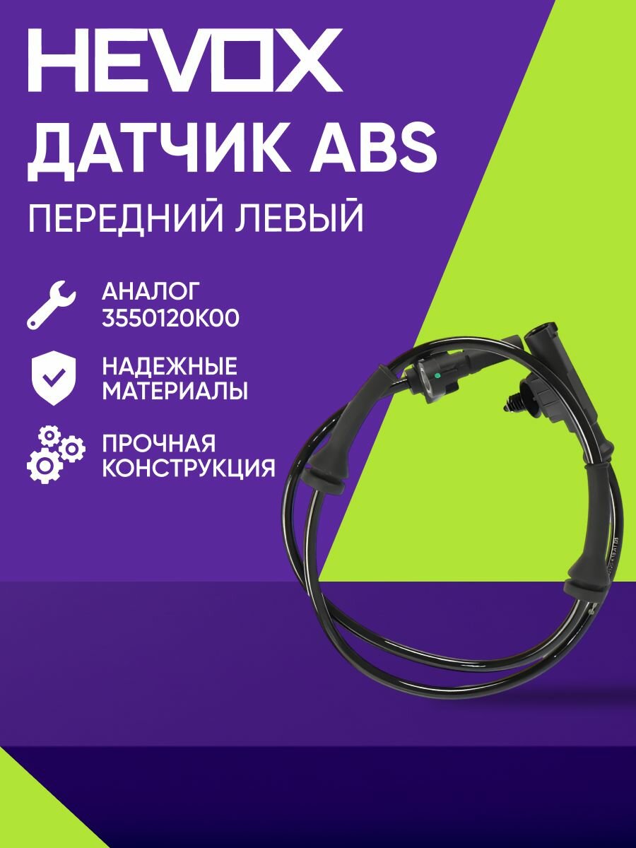 Датчик ABS передний левый Great Wall Hover (2005 - 2010) ; 3550120K00