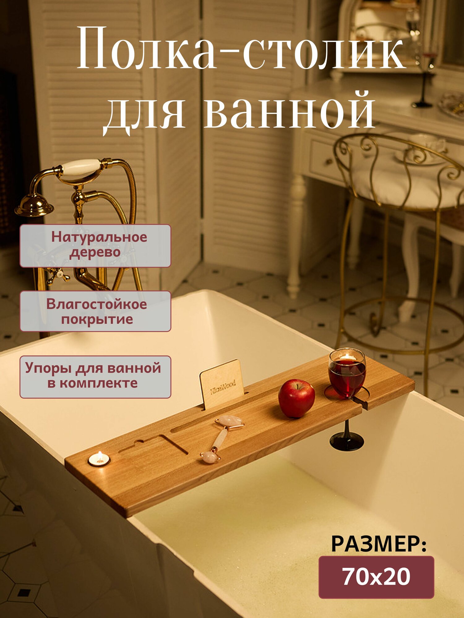 Полка столик для ванной Premium NiceWood, 70х20х2см, цвет ильм / поднос