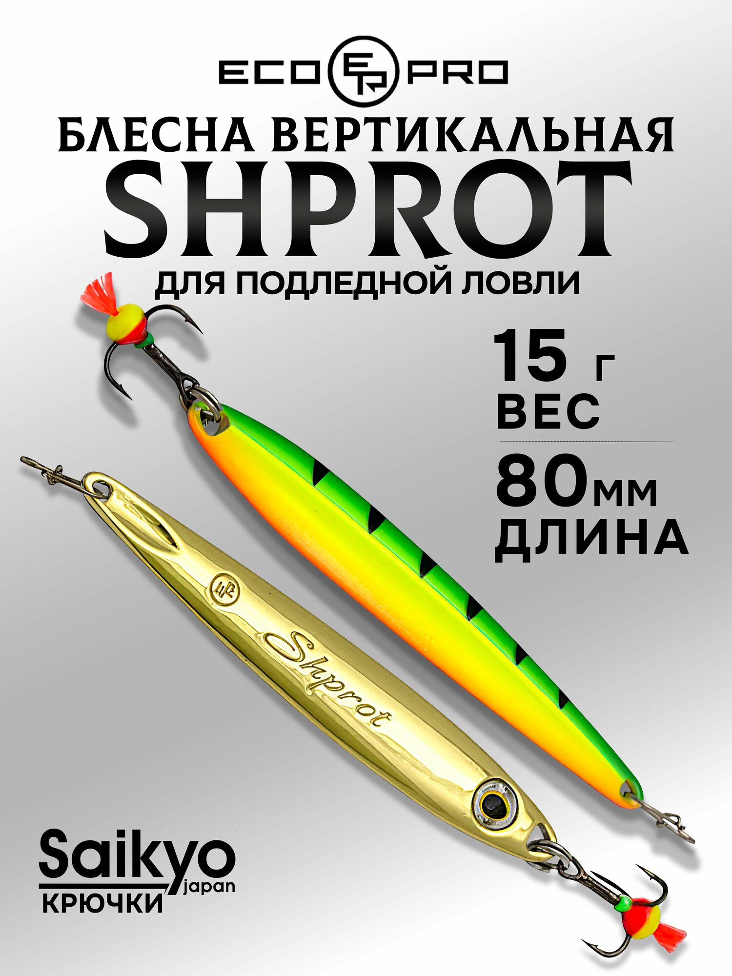 Блесна для рыбалки вертикальная ECOPRO Shprot, 80мм, 15г, FTG, блесна зимняя