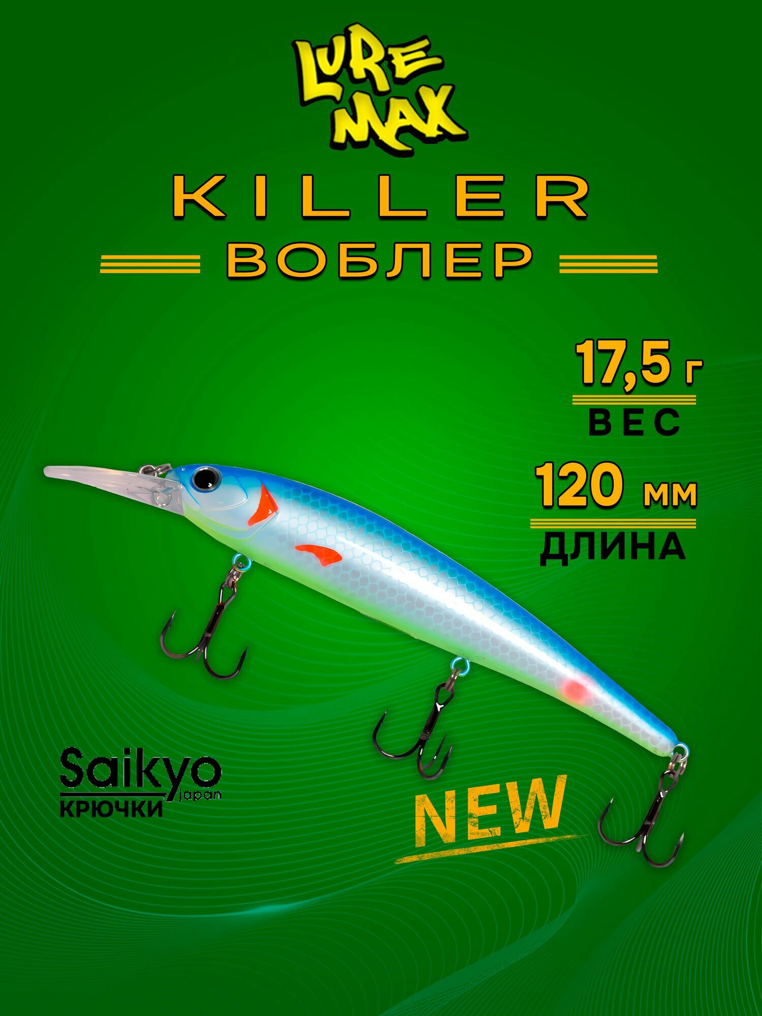 Воблеры для рыбалки LureMax KILLER 120F MDR-255 17,5 г, воблер на щуку
