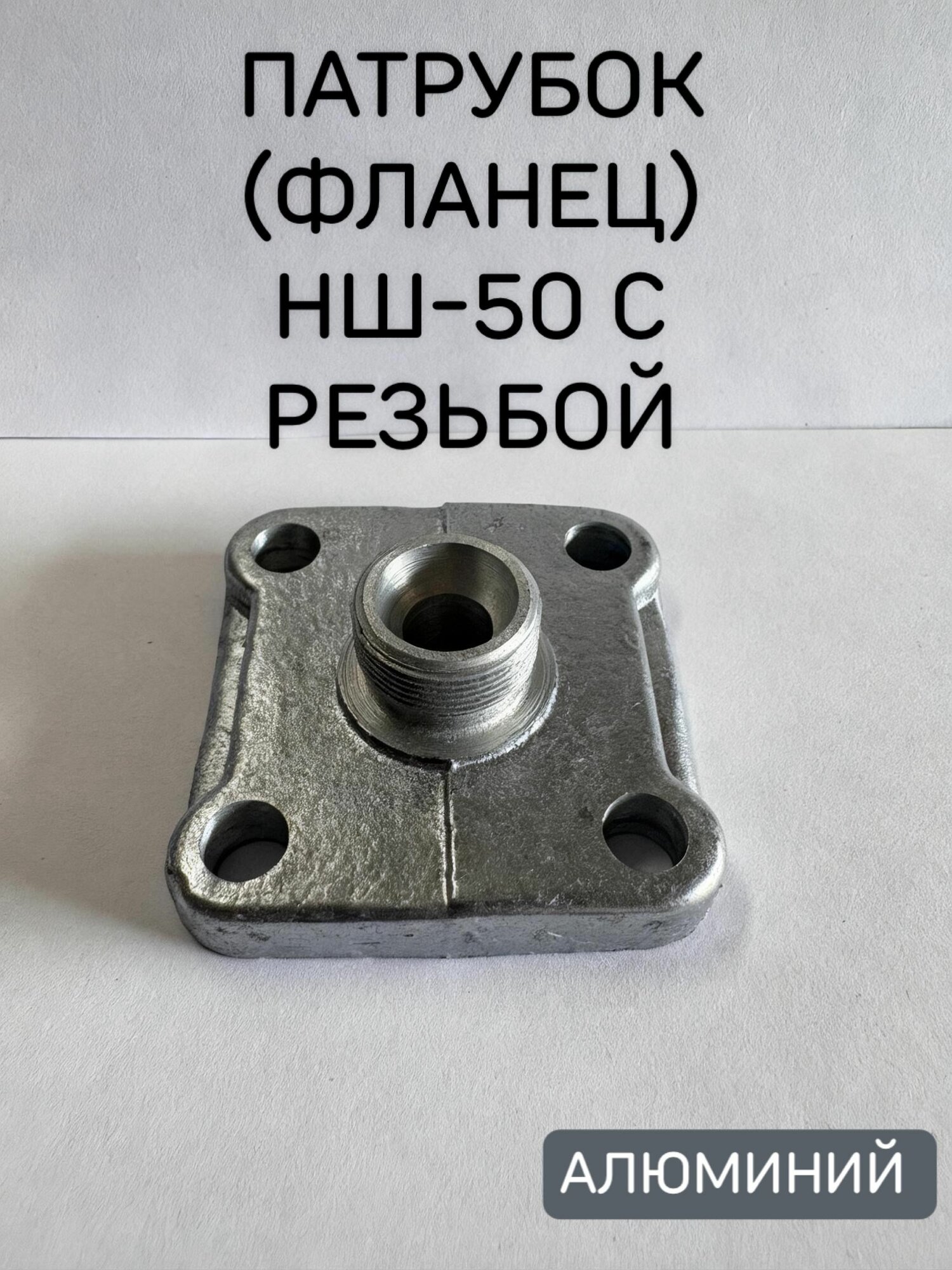 Патрубок (фланец) НШ 50 с резьбой 5511-8604088