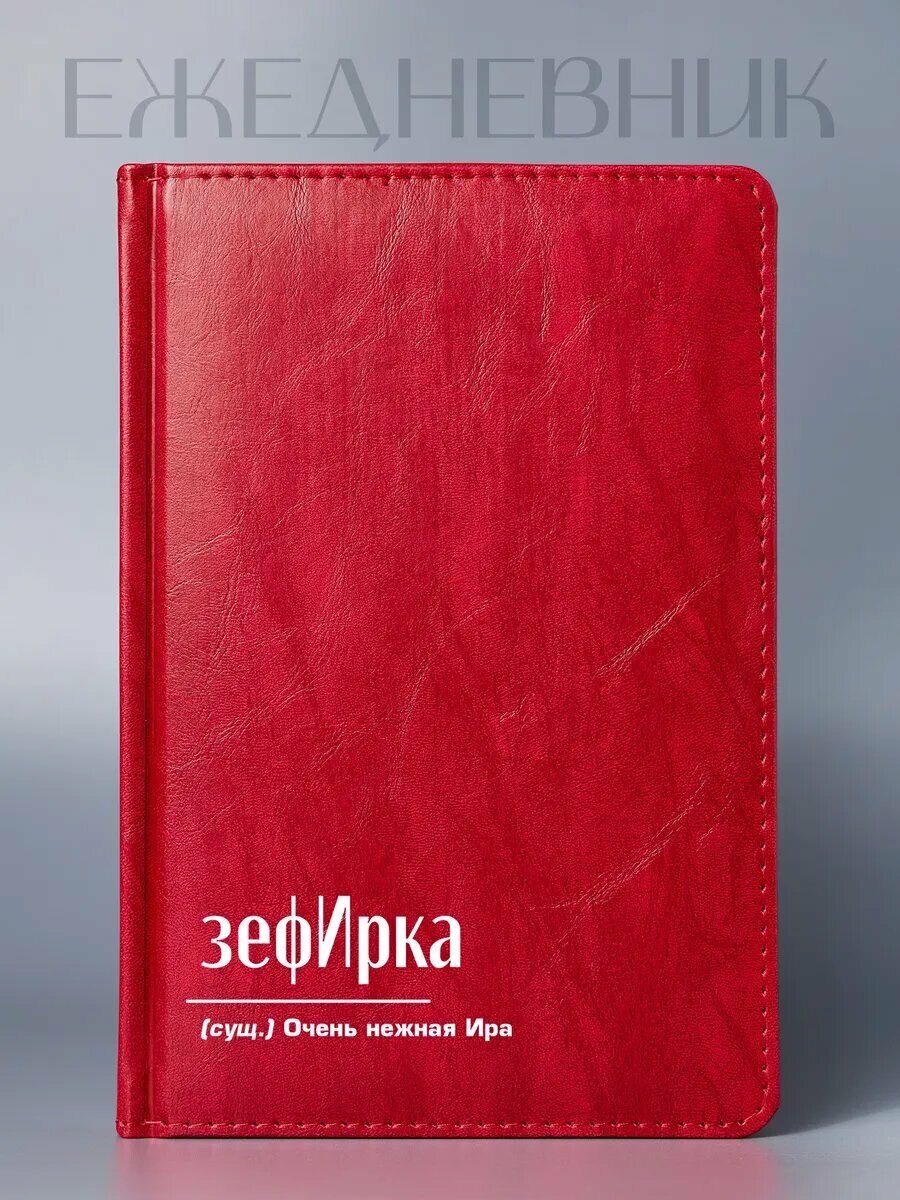Ежедневник Ирине "зефИрка", А5