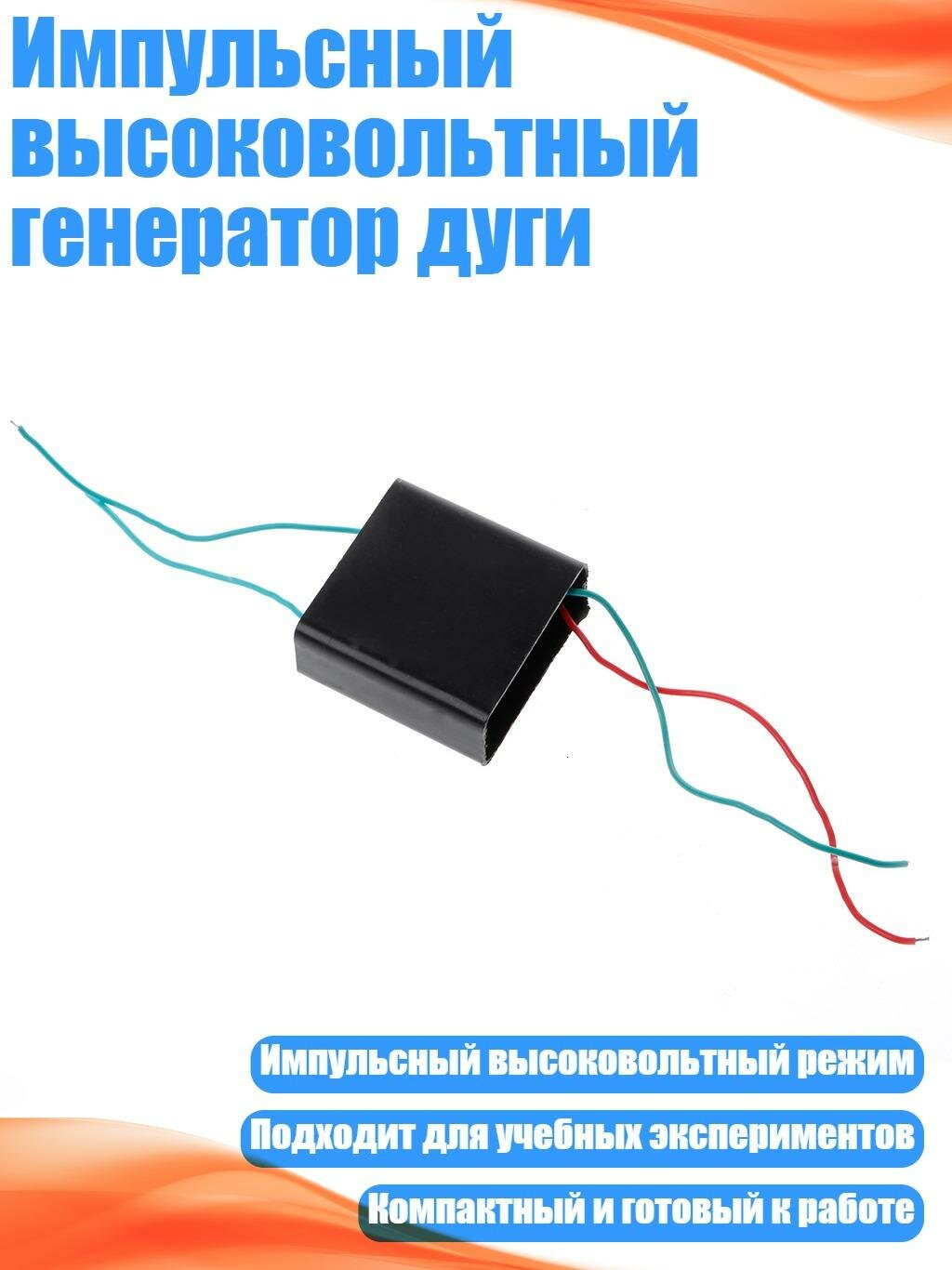 Импульсный высоковольтный генератор дуги, Черный