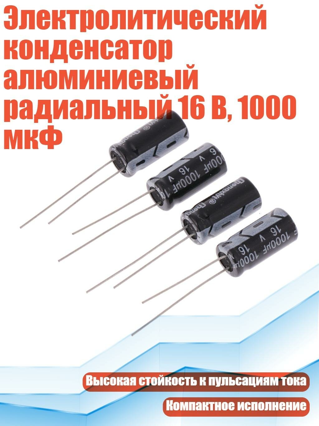 Электролитический конденсатор алюминиевый радиальный 16 В, 1000 мкФ