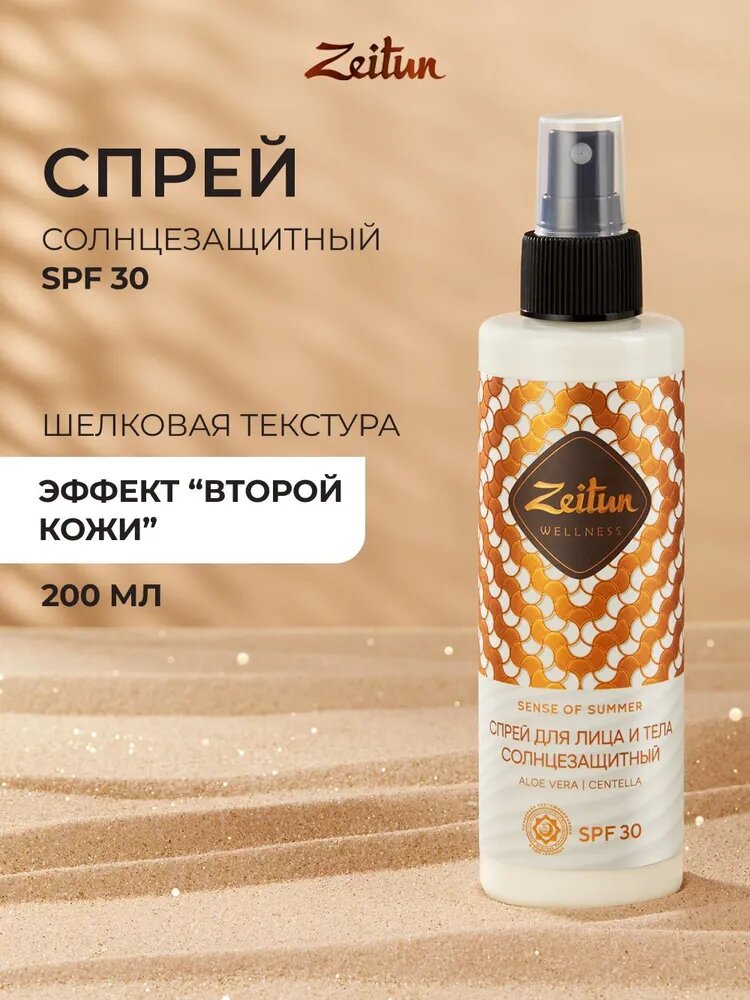 ZEITUN "SENSE OF SUMMER" Солнцезащитный спрей для лица и тела с минеральным фильтром "Ритуал Солнца" SPF 30, 200 мл