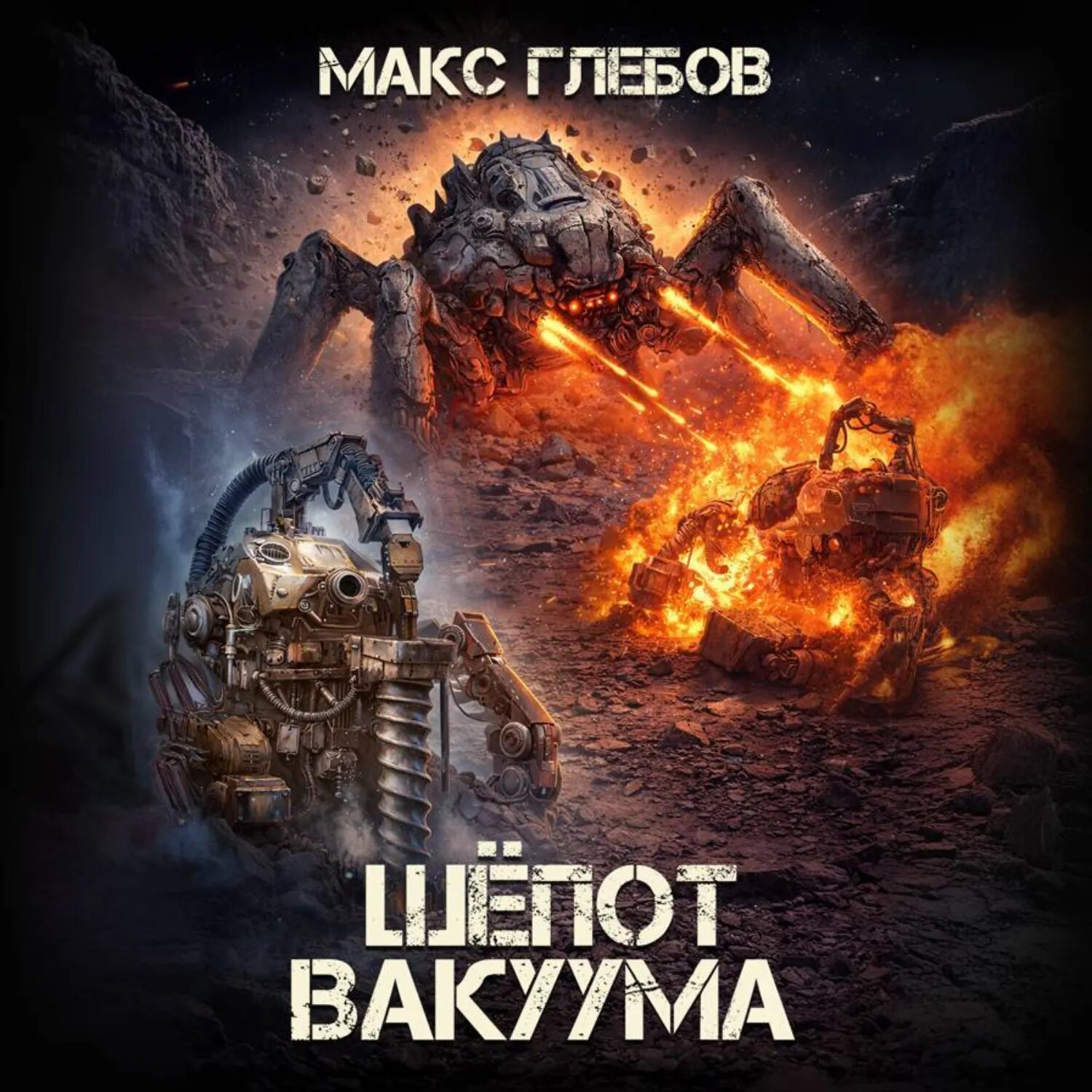 Шёпот вакуума [Аудиокнига]