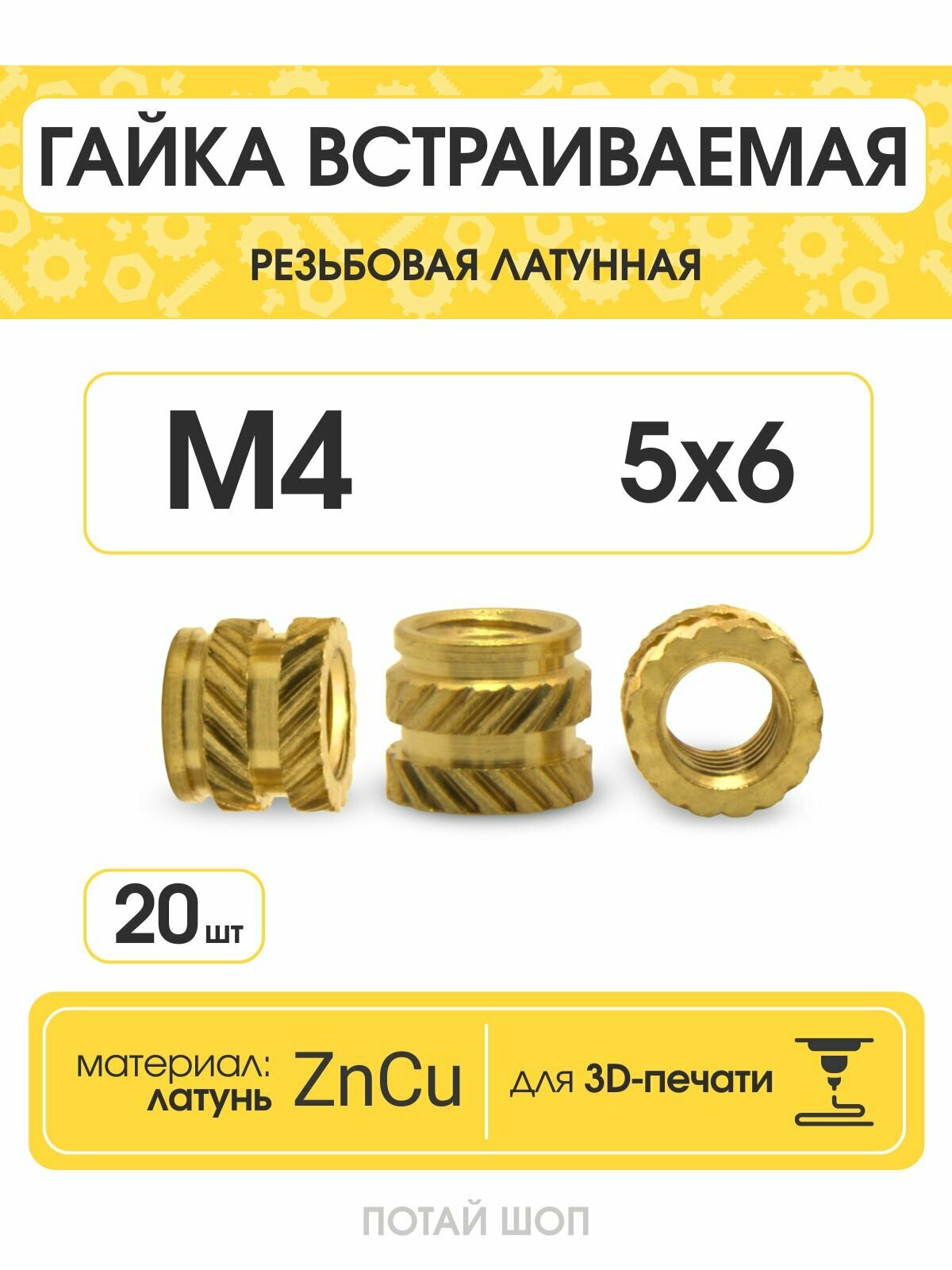 Гайка латунная, встраиваемая резьбовая для 3D-печати М4 5х6 (20шт)