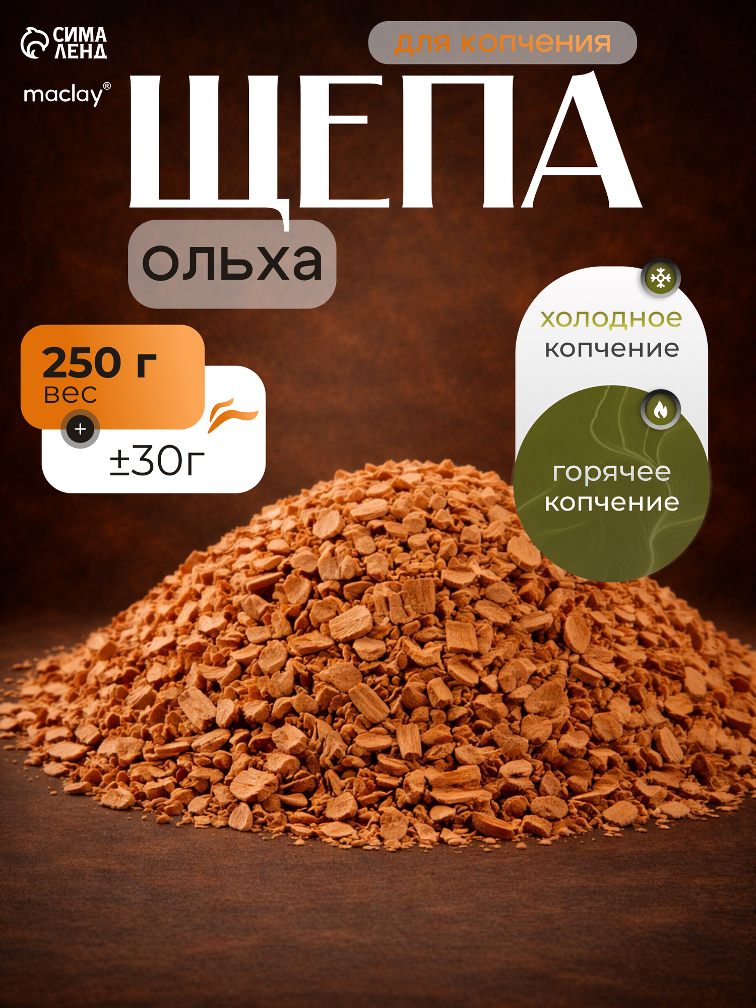 Щепа для копчения "Maclay" ольховая, из натуральной древесины, 250г, однородный состав