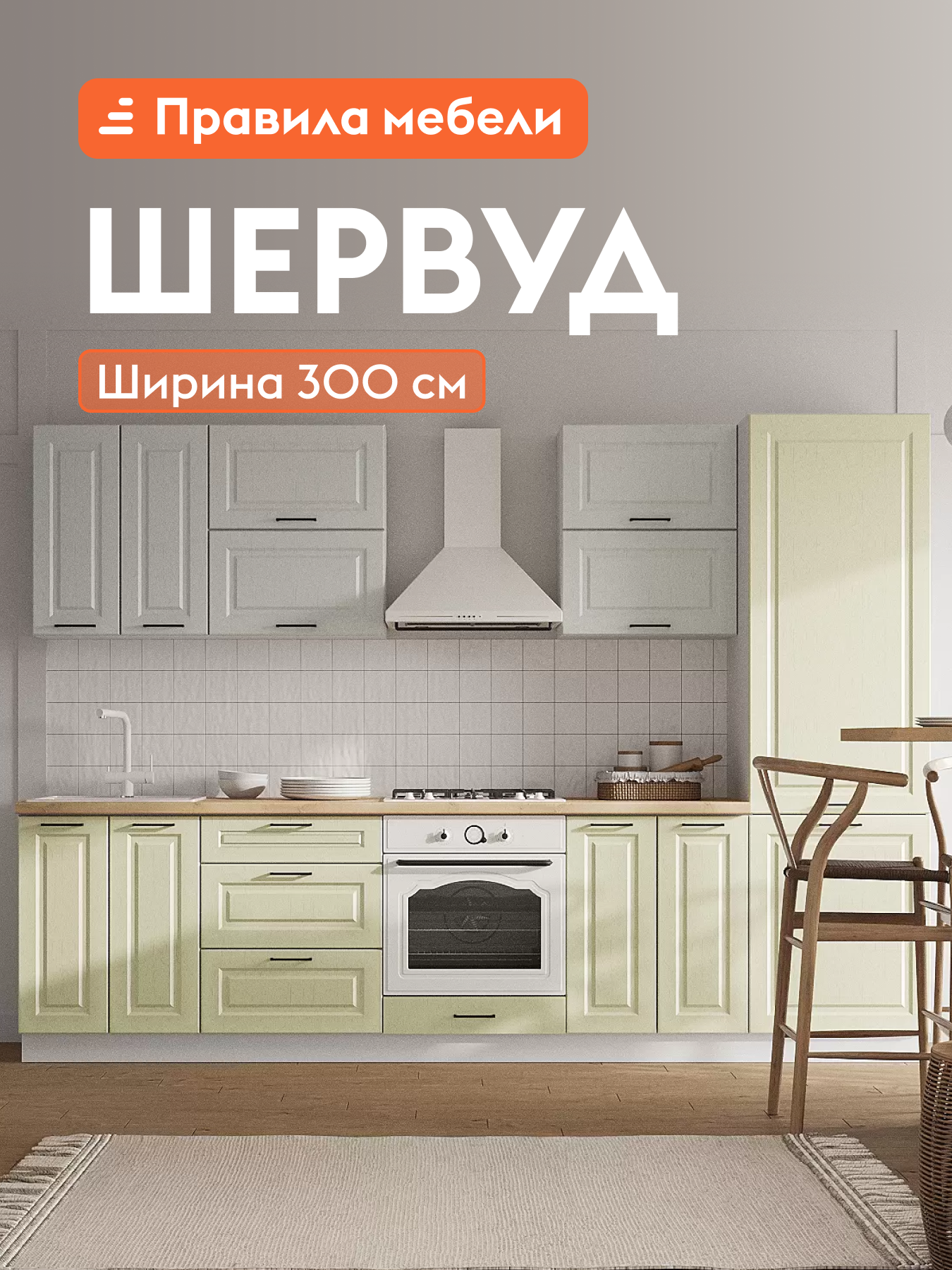 Кухонный гарнитур Шервуд 3 м, мебель для дома и кухни, Белый / Арктик / Дуб кремовый