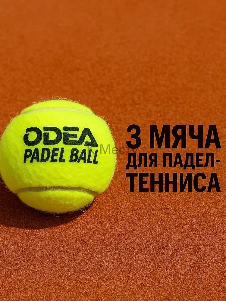 Мячи для падел odea Premium (банки 3 мяча)