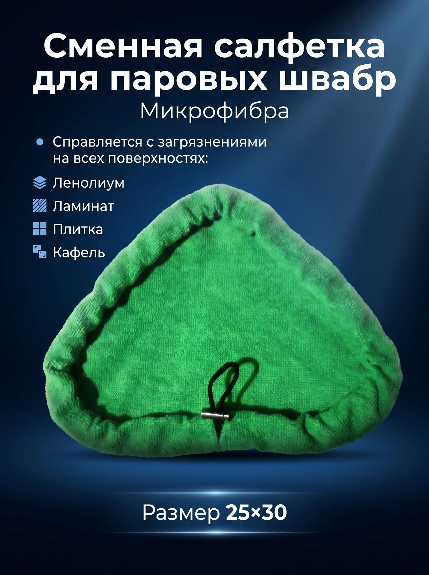 Сменная салфетка Протмат, для паровых швабр, треугольная, из микрофибры, зеленая
