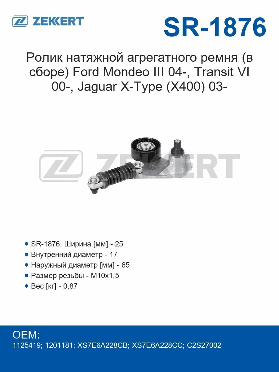 Zekkert Ролик натяжной агрегатного ремня (в сборе) Ford Mondeo III 04-, Transit VI 00-, Jaguar X-Type (X400) 03-