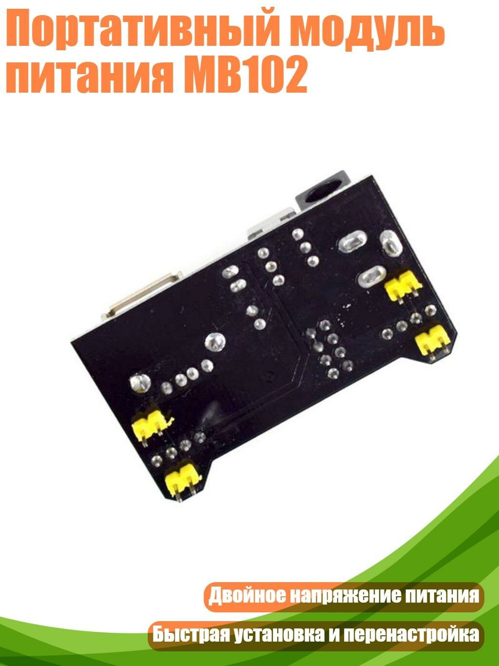 Портативный модуль питания MB102