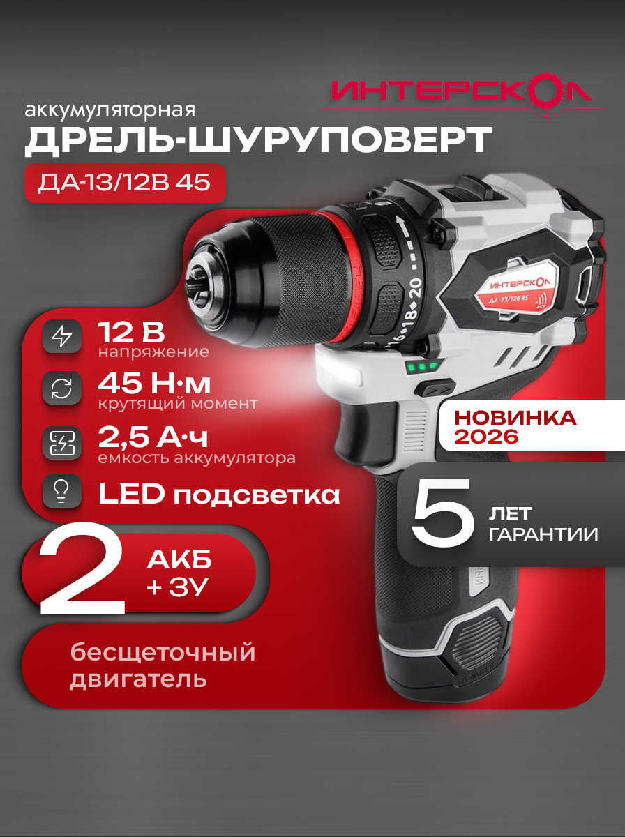 Бесщеточная аккумуляторная дрель-шуруповерт ИНТЕРСКОЛ ДА-13/12В 45 минимакс (Li-ion, кейс, 2 аккум, 2.5Ач) 950.2.2.70