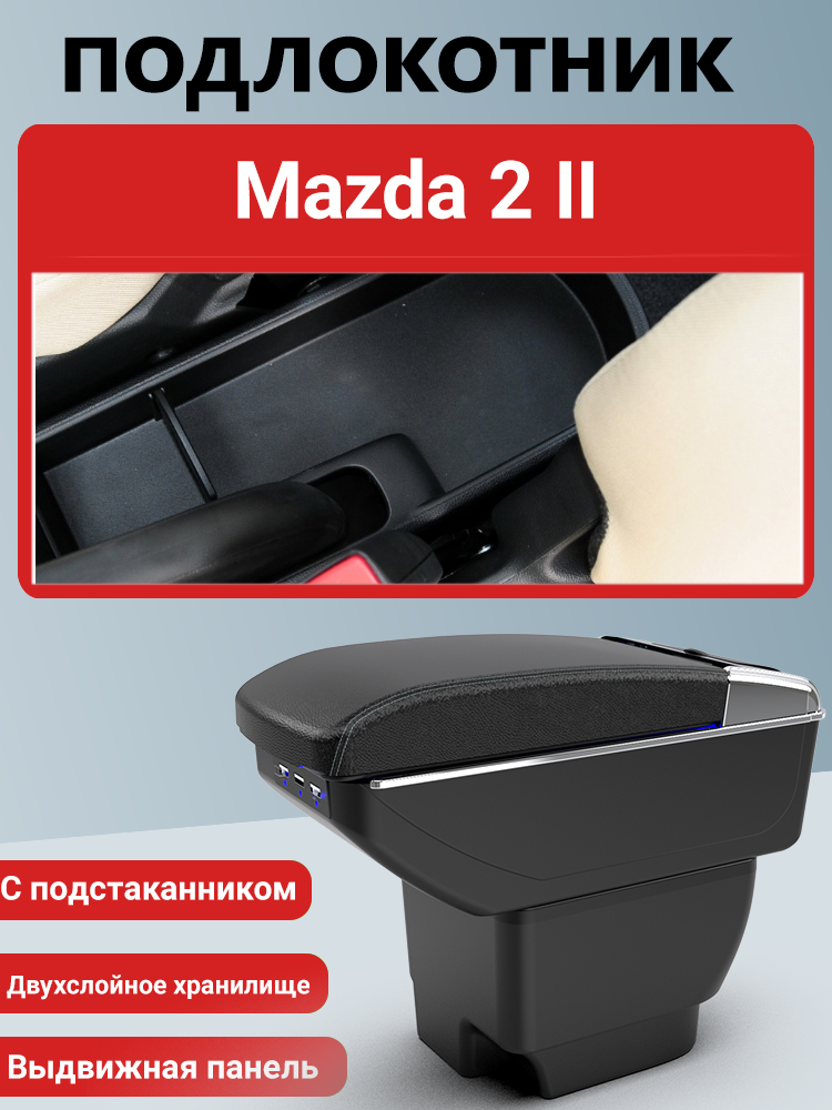 Подлокотник-Ящик, для Mazda 2 II (2007-2014), ABS-пластик, эко-Кожа, USB-Разъем, Черный
