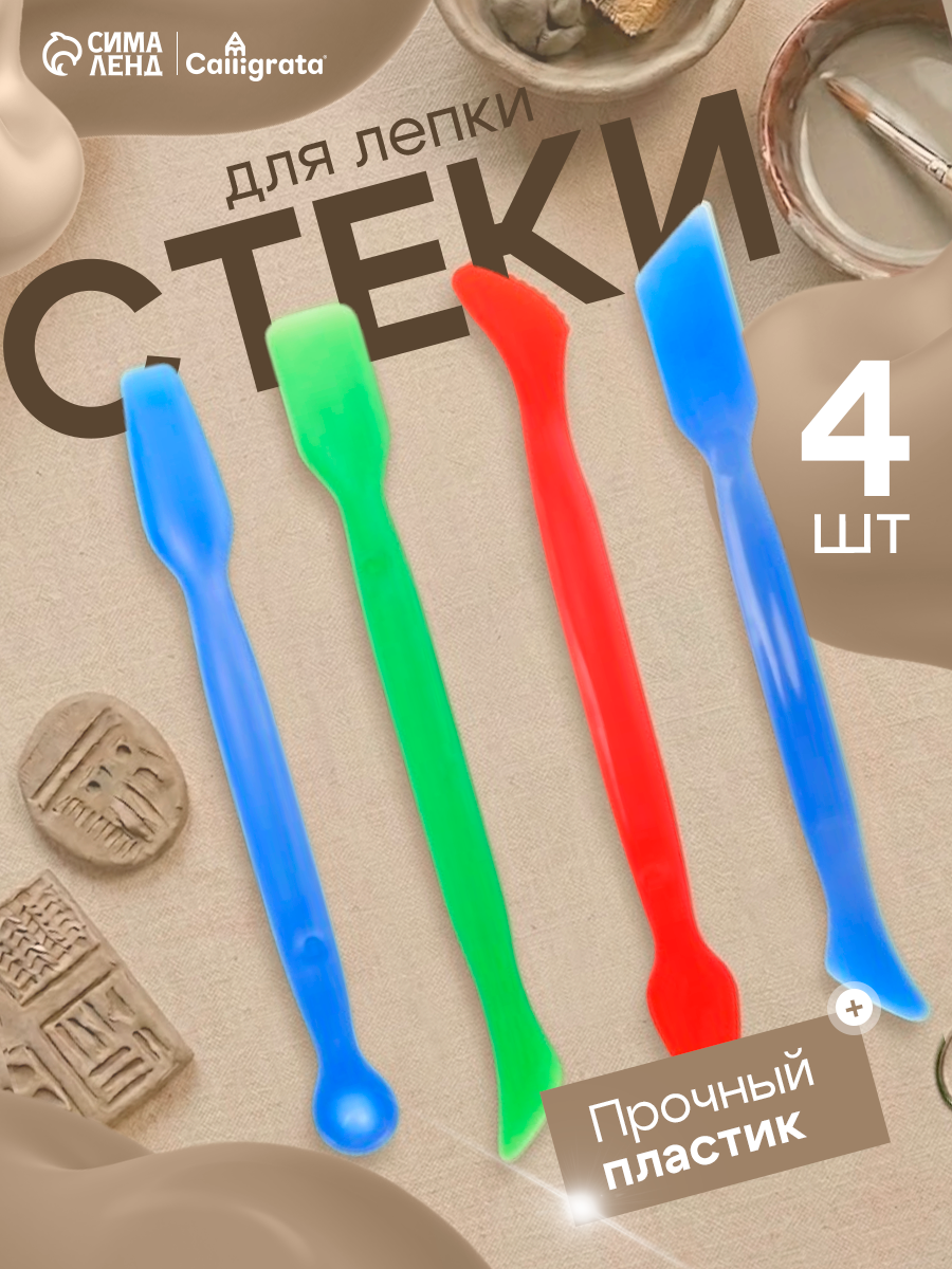 Стеки для лепки Calligrata, 4 штуки, цветные, пакет с подвесом