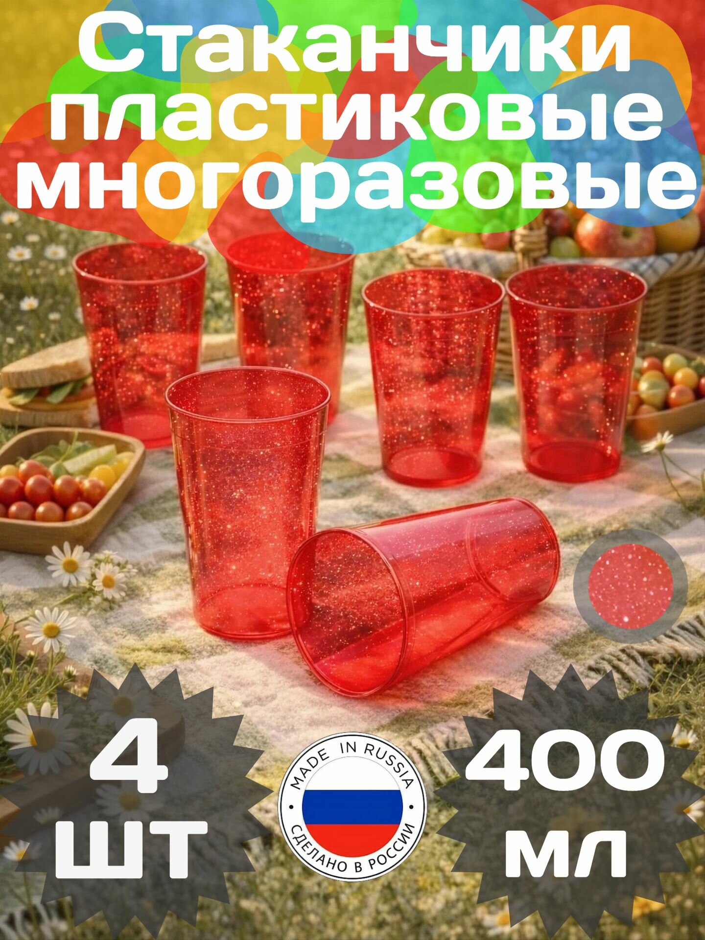 Набор пластиковых многоразовых стаканчиков