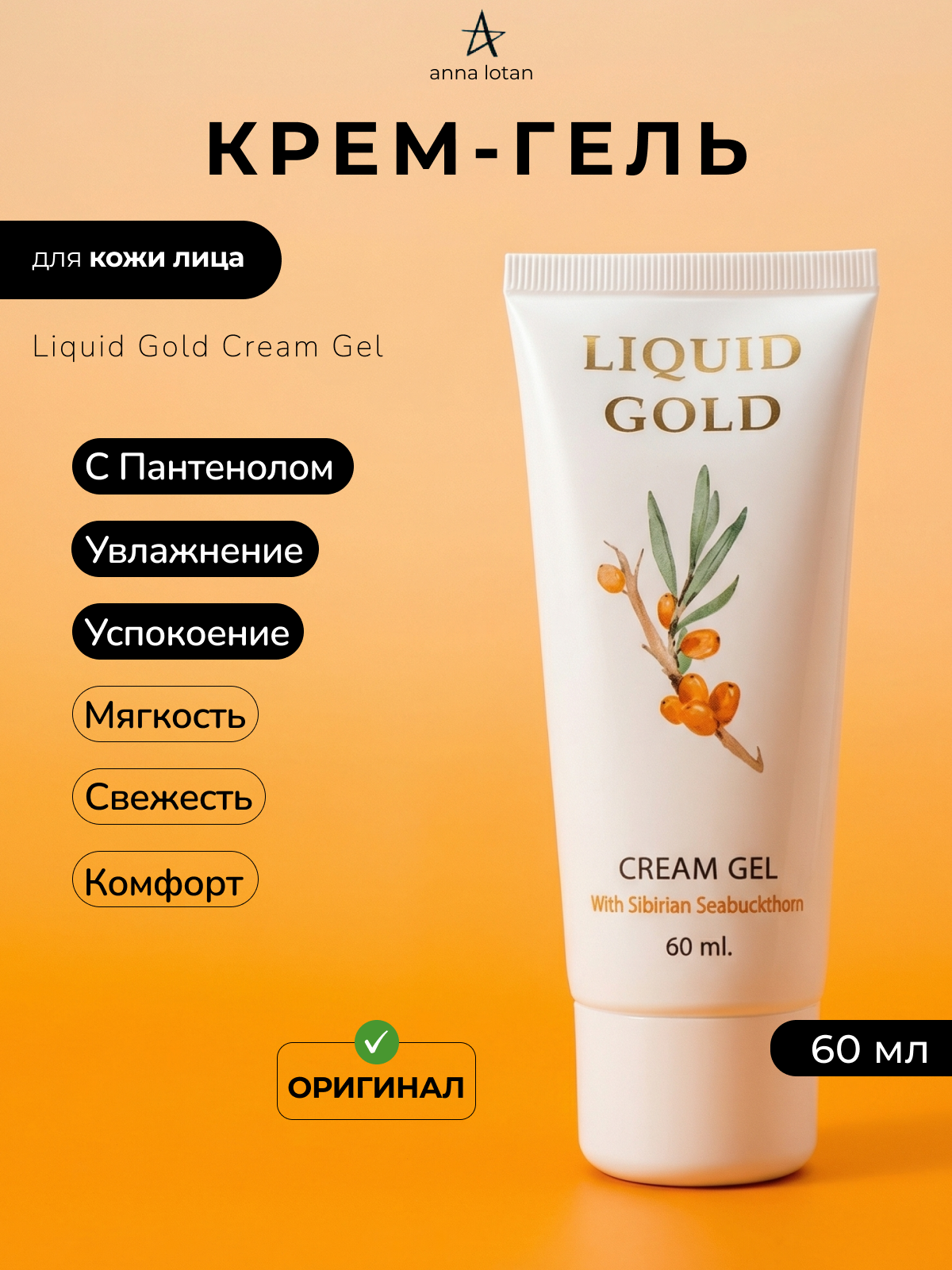 Крем-гель для лица Liquid Gold Cream Gel Anna Lotan 60 мл для всех типов кожи.