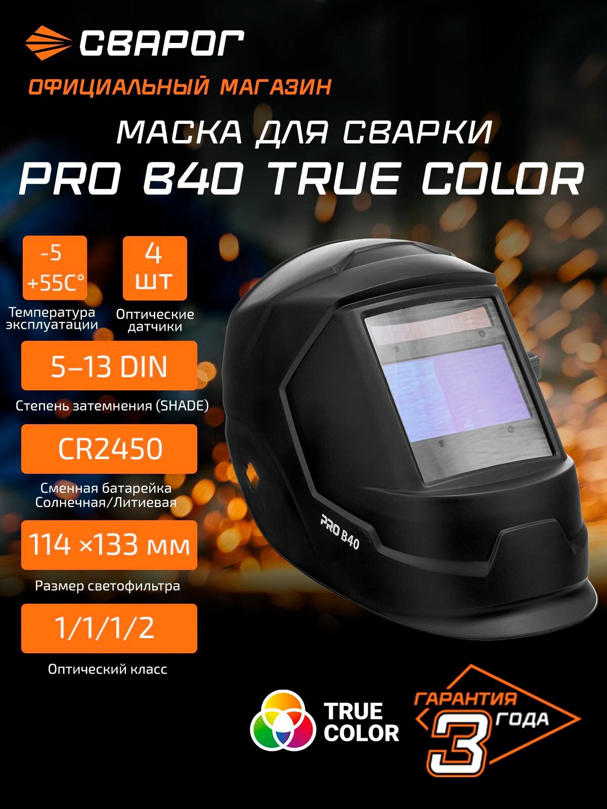 Маска сварочная хамелеон Сварог PRO B40