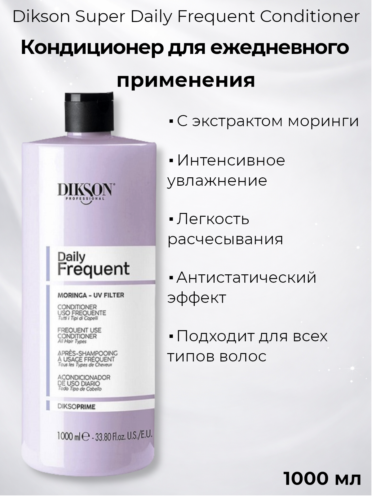 Кондиционер Dikson Super Daily Frequent Use для ежедневного применения с экстрактом моринги, 1000 мл