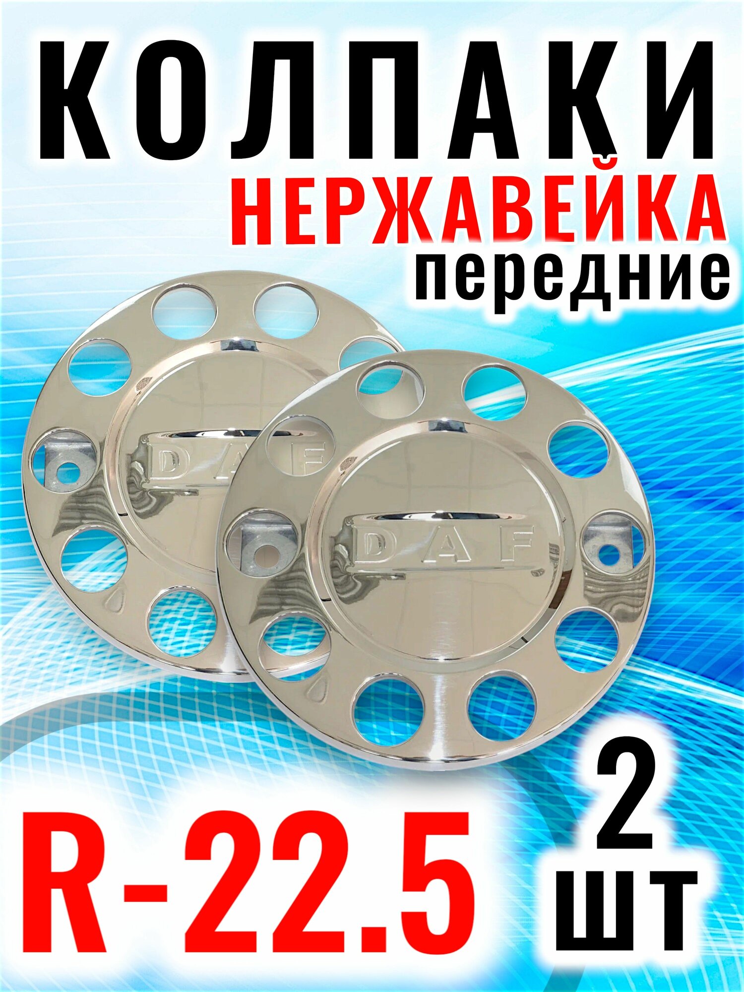 Колпаки на колёса R-22,5" для "DAF". Передние. Нержавейка 5251. D (комплект - 2шт) (5727)