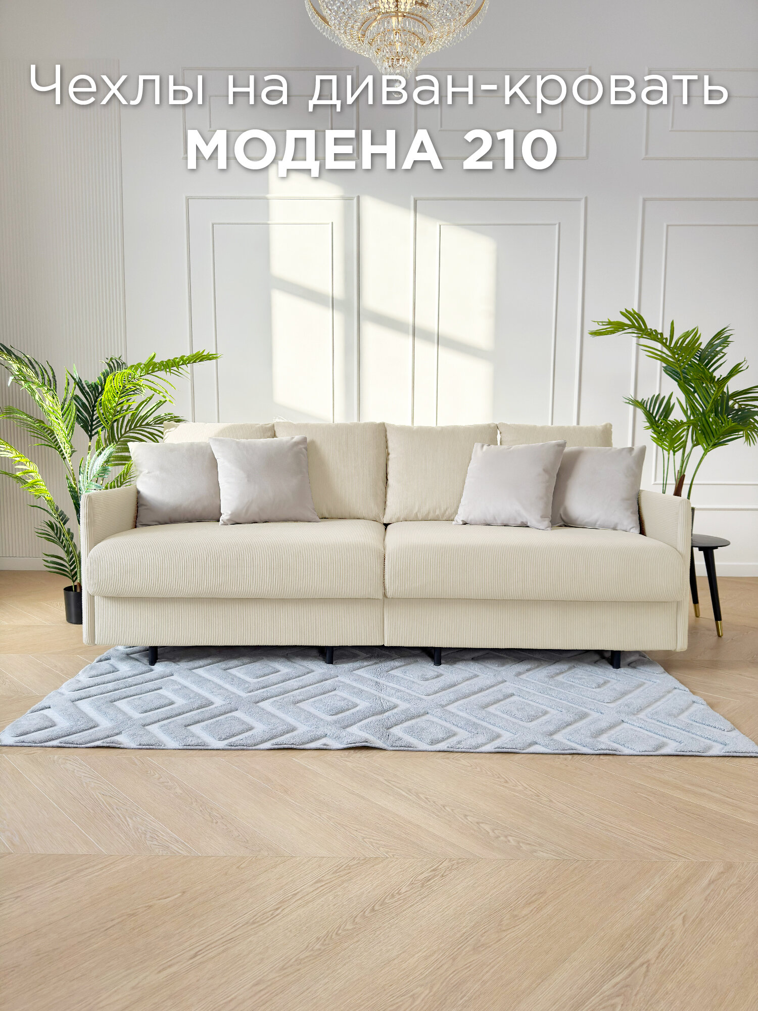 Чехол на диван-кровать Redsofa Модена 210 см Noodle 01.