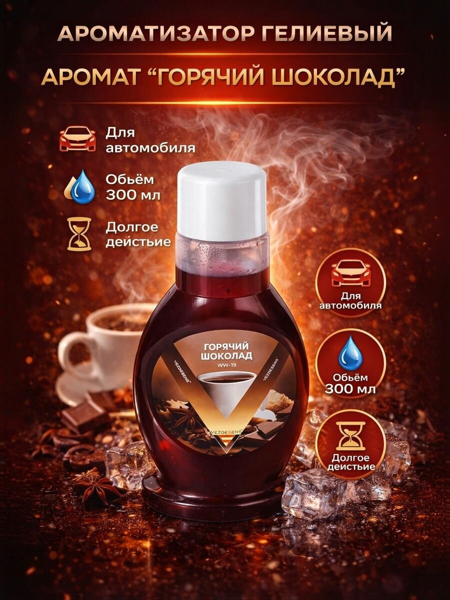 Ароматизатор VEZDESENS 300мл. Кофе (26680)