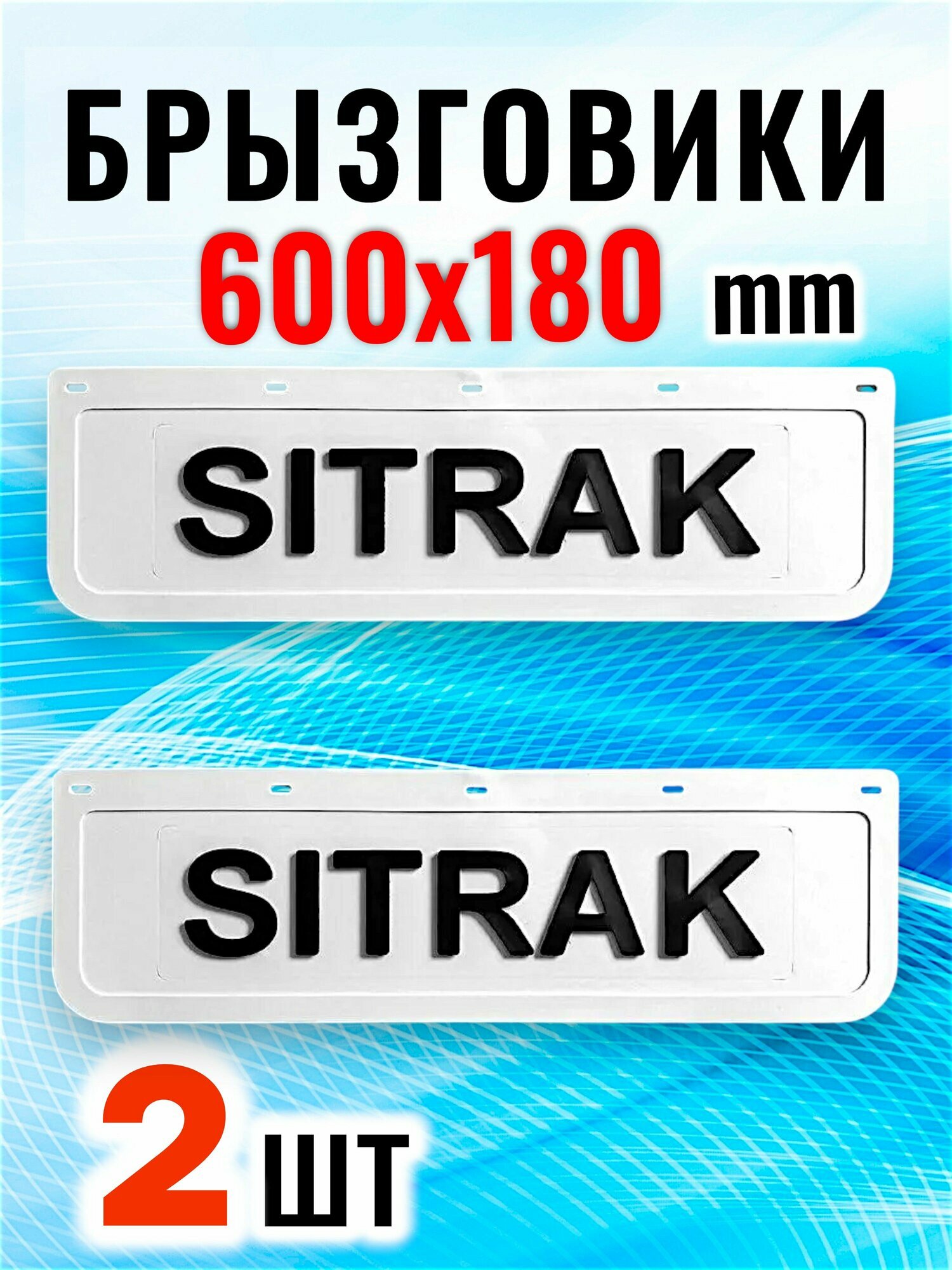 Брызговики (600х180мм). На передний бампер. "SITRAK". (2 штуки) Сделано в России. (28004)