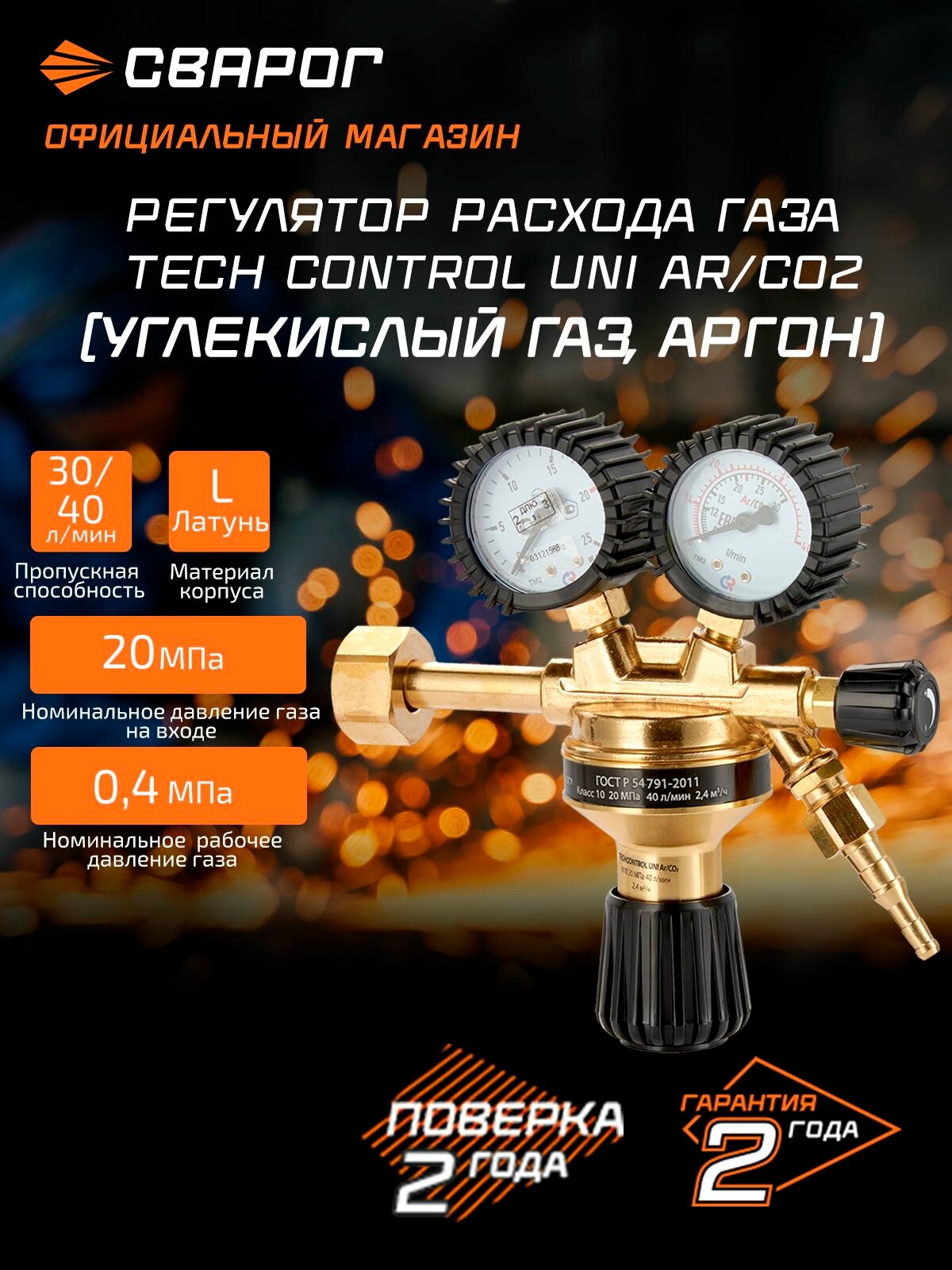 Регулятор расхода газа универсальный Сварог ТECH CONTROL UNI AR/CO2 (ArR-128), манометры с поверкой