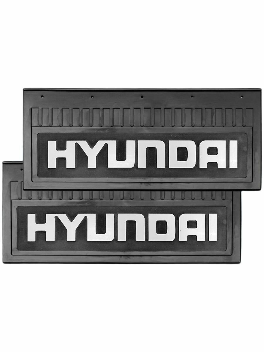 Брызговики резиновые на автомобиль "HУUNDAl" (520х250мм). Передние. 2 штуки. Сделано в России. (13865)