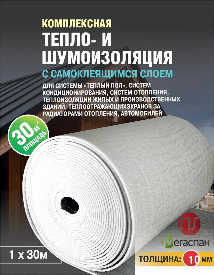 Мегаспан А ПЛ 1,0*30п. м. самоклеющийся 10мм