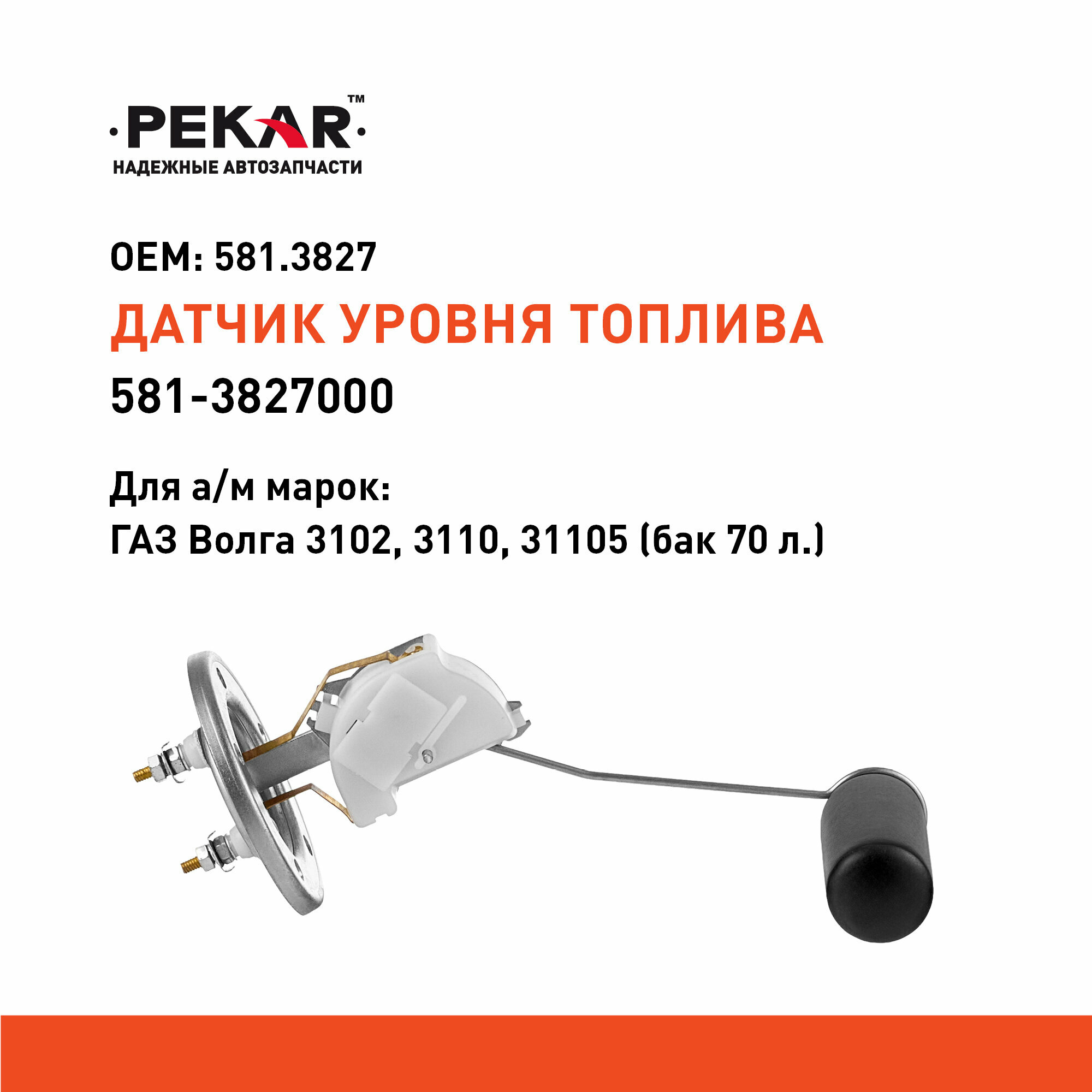 Бензодатчик для ГАЗ-3110 (70Л) PEKAR
