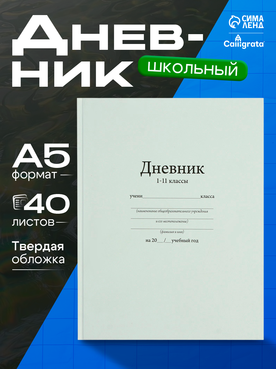 Дневник универсальный для 1-11 классов, "Белый", твердая обложка 7БЦ, матовая ламинация, 40 листов