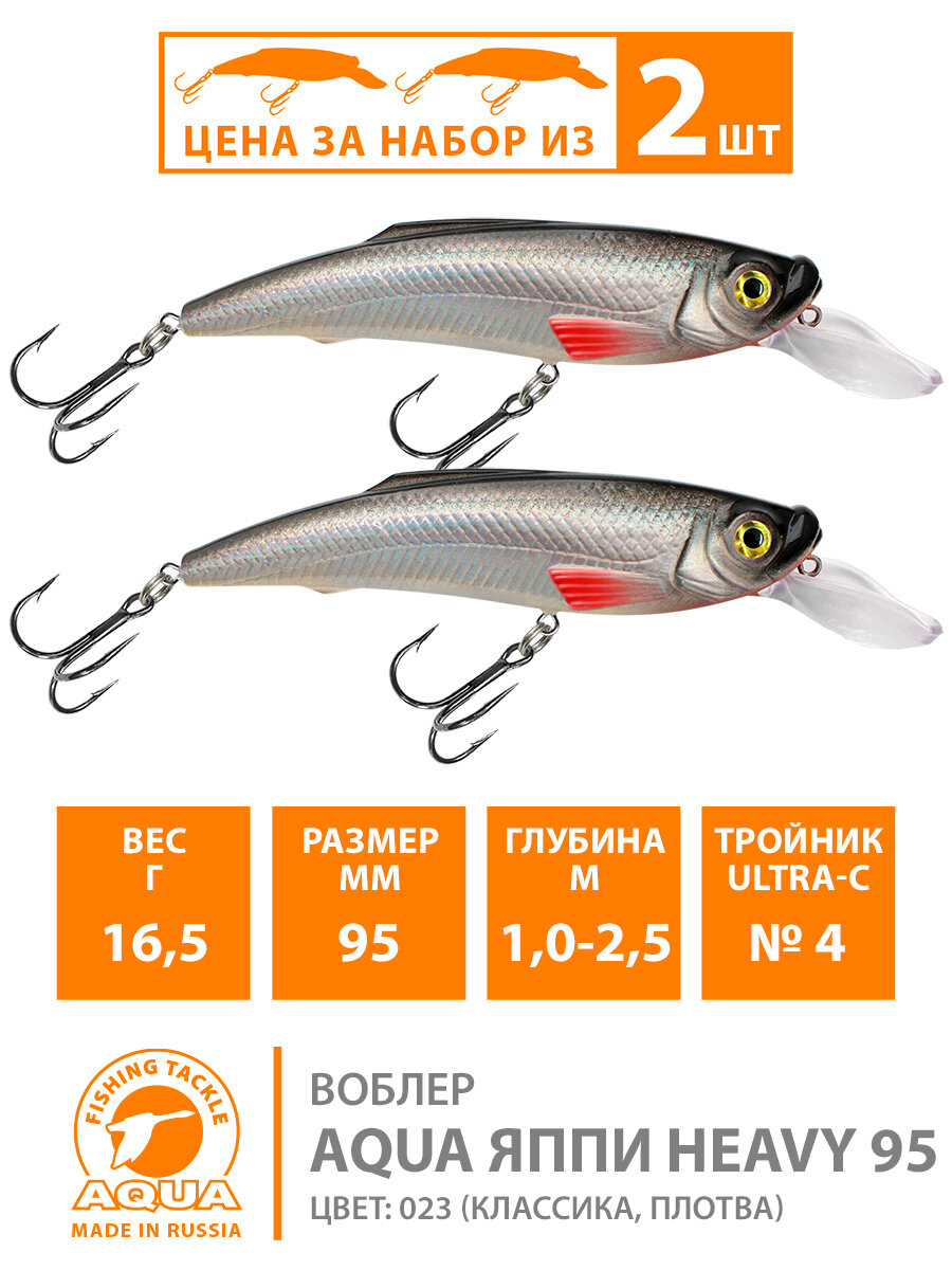Воблеры для рыбалки на щуку, судака, окуня AQUA Яппи Heavy 95mm 16.5g. Воблер для троллинга, спиннинга. Цвет 023 2шт