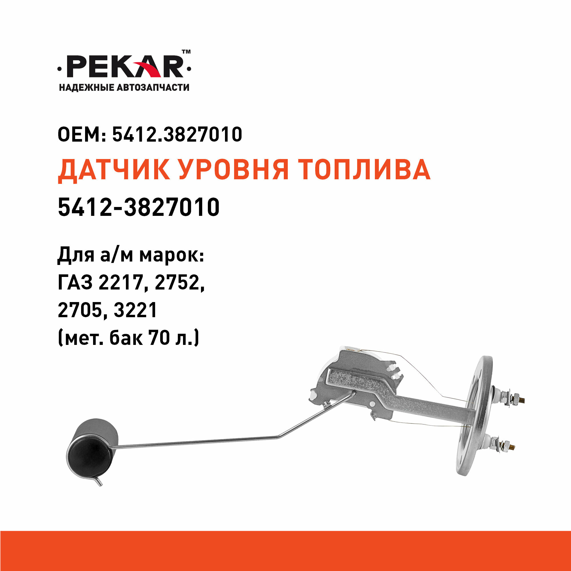 Бензодатчик газель для Металлический бак PEKAR