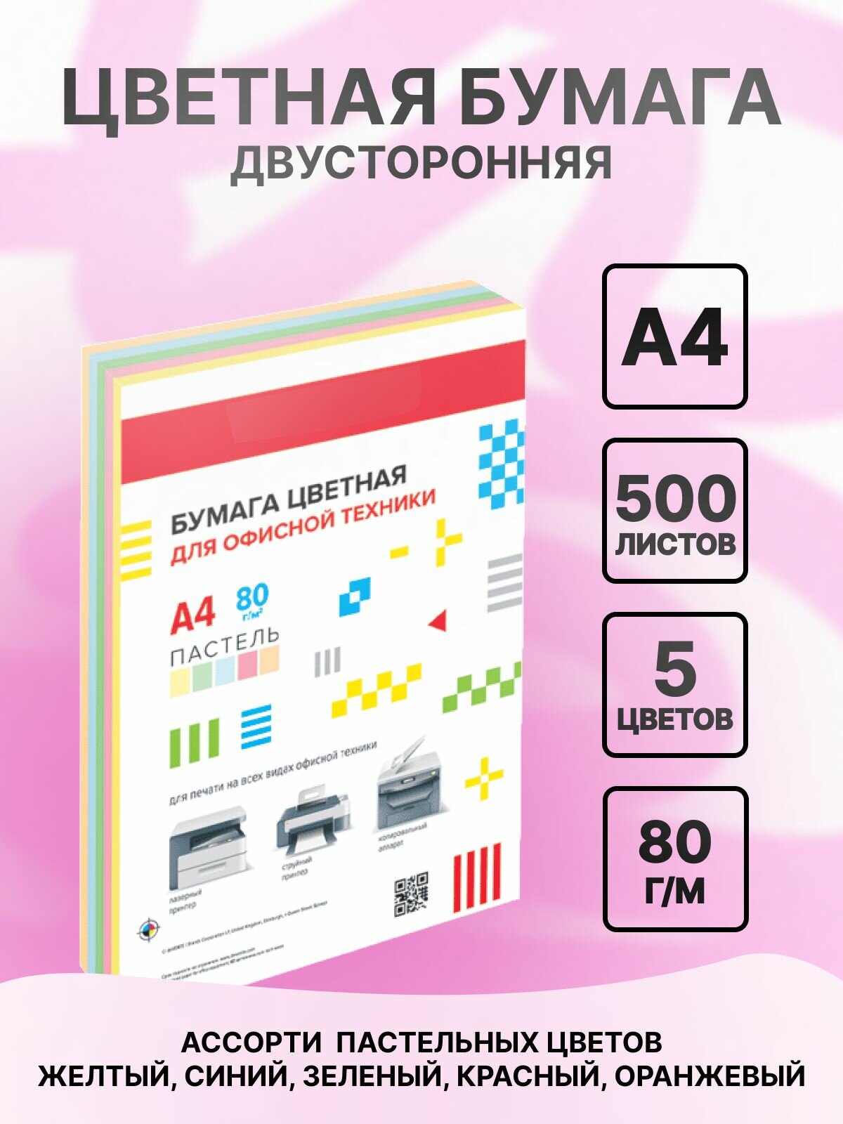 Бумага А4 для принтера "deVENTE", 500 листов 80 гр, пастельные цвета, ассорти 5 цветов