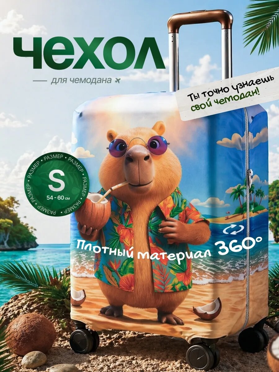 Чехол для чемодана