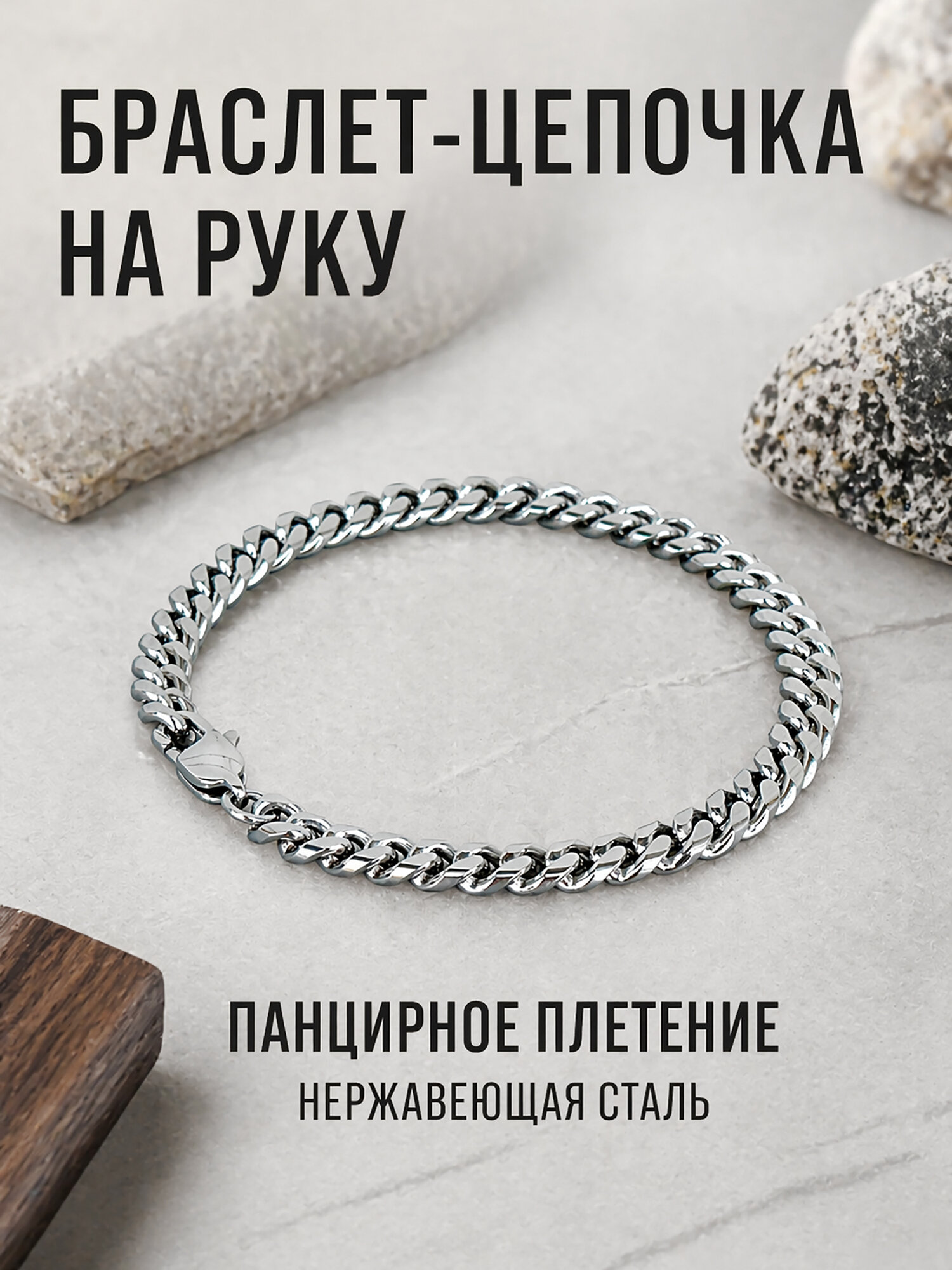 Браслет-цепочка