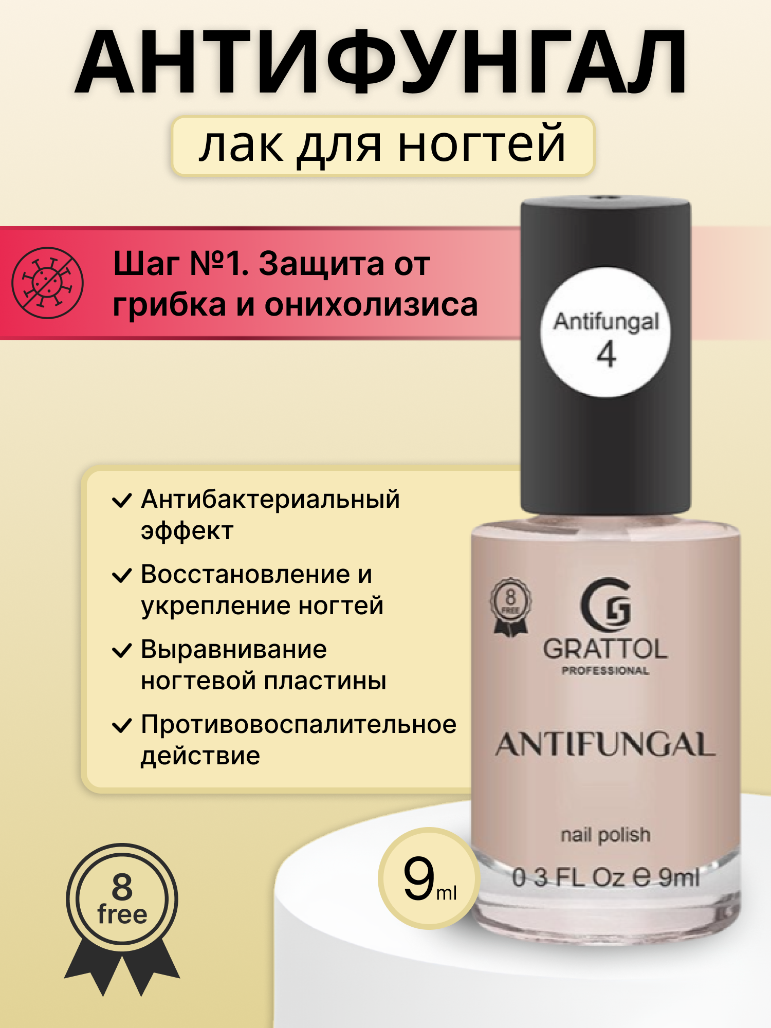 Лак антифунгал для ногтей от грибка и онихолизиса 9 мл - Grattol Antifungal 04