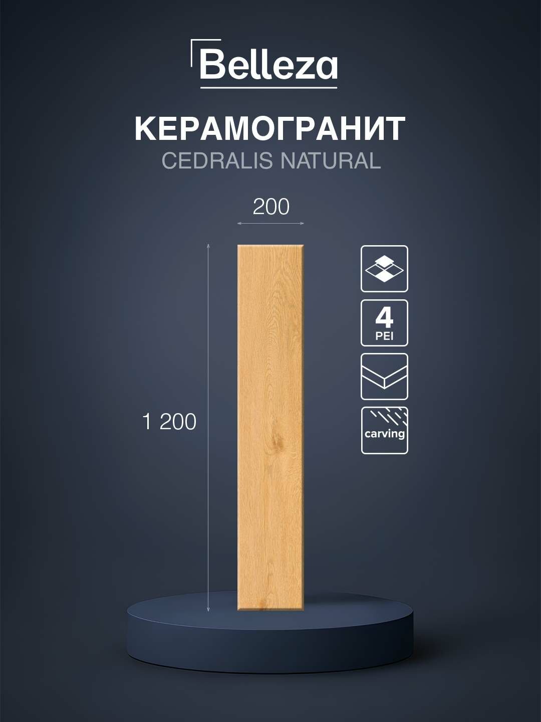 Керамогранит Belleza Cedralis Natural 20х120, плитка под дерево, упаковка 5 плиток - 1,2 кв. м