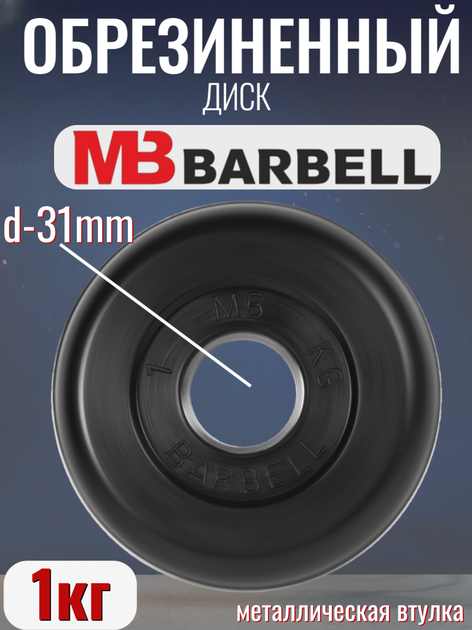 Диск/блин для штанги и гантелей MB Barbell 1 кг (D 31мм), черный.