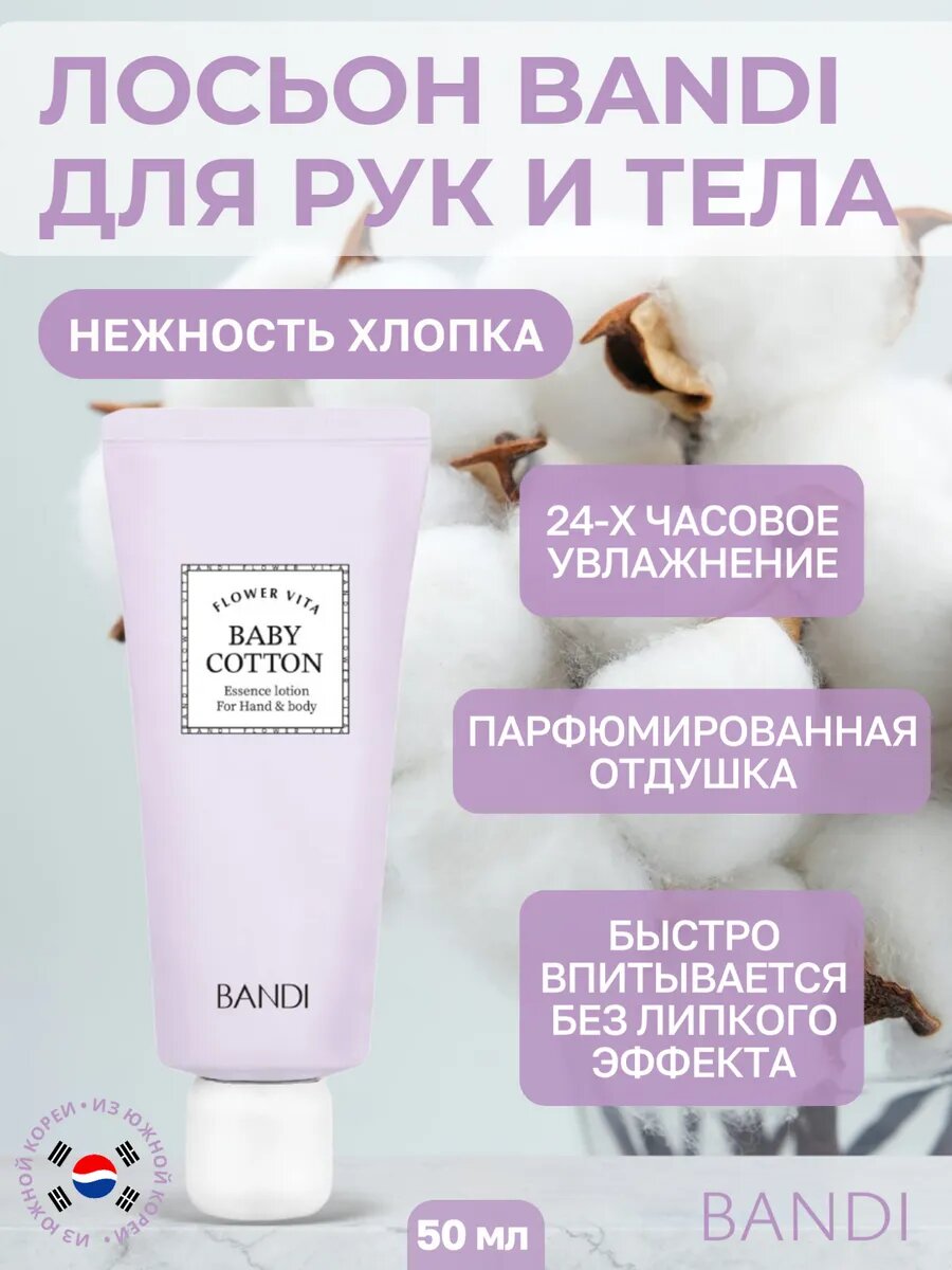 Лосьон для рук BANDI Flower Vita Essence Lotion, Baby Cotton, Нежность хлопка, 50 мл