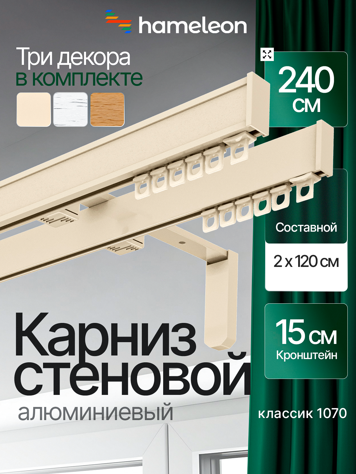Карниз для штор 240см хамелеон классик 1070 двухрядный стеновой, цвет ваниль, алюминий, кронштейны 15см