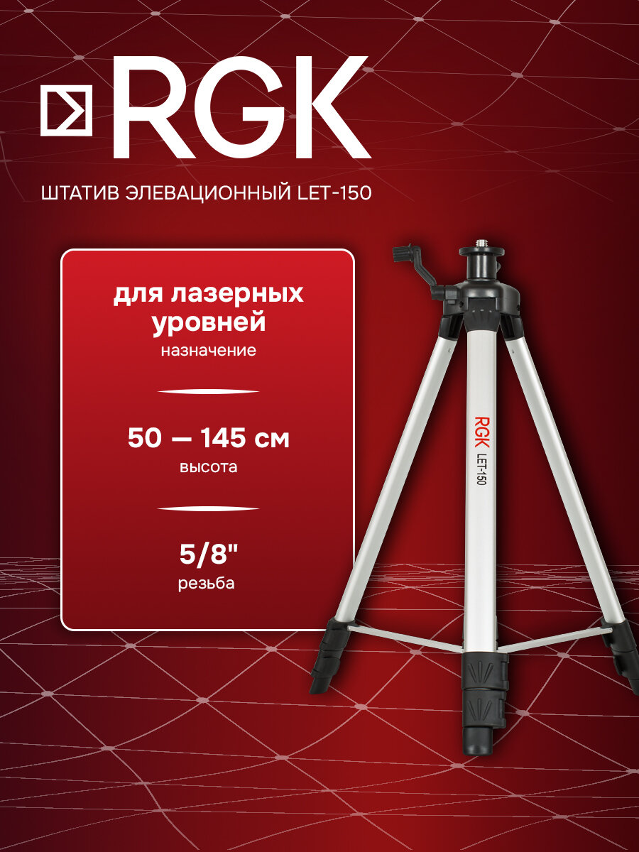 Штативэлевационный RGK LET-150