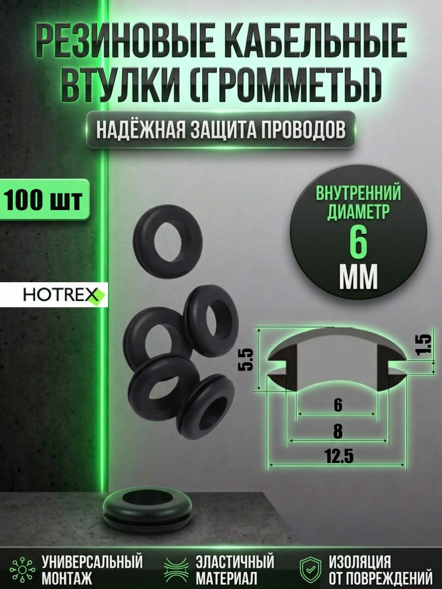 Втулка резиновая громмет для кабеля 6х12,5х8х5,5х1,5 100 шт. черн
